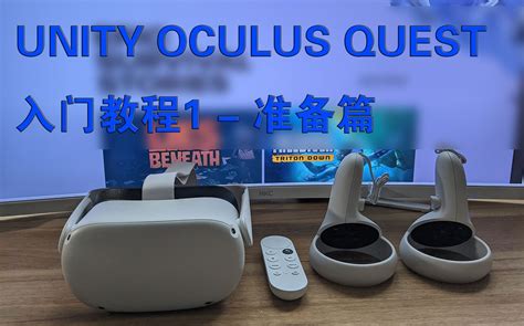 UNITY OCULUS QUEST开发入门教程 1 准备篇 哔哩哔哩 bilibili