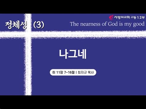 사랑의교회 고등12부 2025년 01월 19일주일예배정체성 3 나그네히 117 16최지규 목사