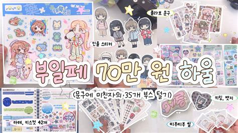 띵동 하울 왔어요 부일페 만 원 하울 개 부스의 마테만 개 역대급 하울 길이 인물 스티커 광인이 산 스티커 보실래요