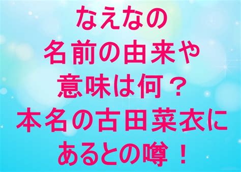 なえなのの名前の由来や意味は何？本名の古田菜衣にあるとの噂！