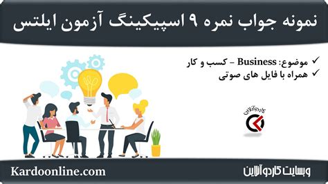 کاردو‌آنلاین نمونه جواب نمره 9 اسپیکینگ آزمون ایلتس با موضوع Business