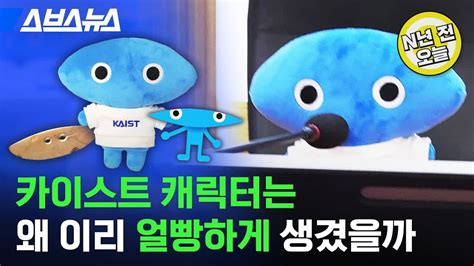 [n년 전 3월 28일] 영원히 졸업 못하는 대학원생 카이스트 캐릭터 넙죽이의 진실 스브스뉴스 Youtube