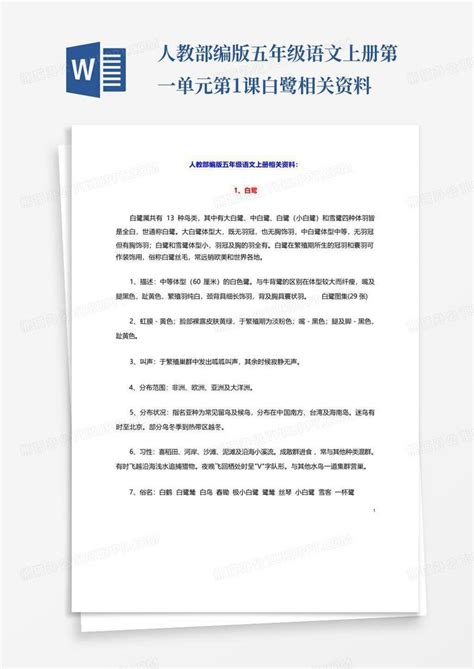 人教部编版五年级语文上册第一单元第1课白鹭相关资料word模板下载编号qgzkkzww熊猫办公