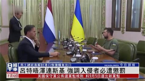 荷兰首相吕特晤泽连斯基 强调入侵者必遭惩罚 凤凰网视频 凤凰网
