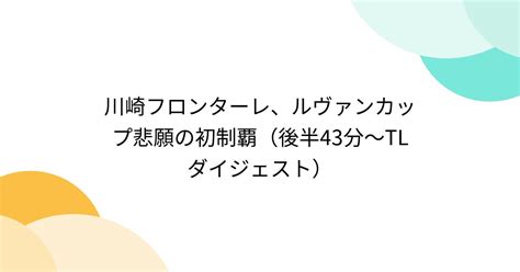 川崎フロンターレ、ルヴァンカップ悲願の初制覇（後半43分〜tlダイジェスト） 21ページ目 Togetter トゥギャッター