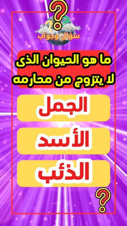 ما هو الحيوان الذى لا يتزوج من محارمه اسئلة اكسبلور اسئلةدينية