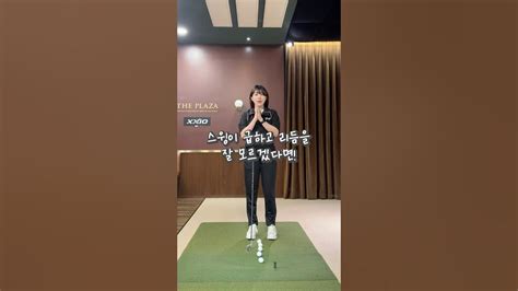 스윙이 급하고 리듬을 잘 모르겠다면 골프레슨 골프 Golf 골프스윙 Youtube