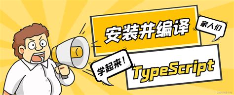 Typescript【什么是typescript、安装并编译typescript、变量声明、原始数据类型、数组、元组、任意值】一 全面详解