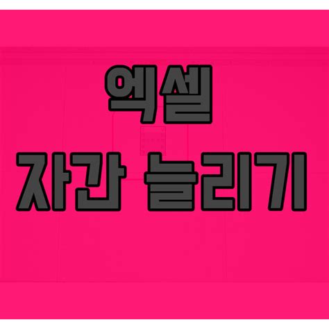 엑셀 글자간격 자간 늘리기 줄이기 네이버 블로그