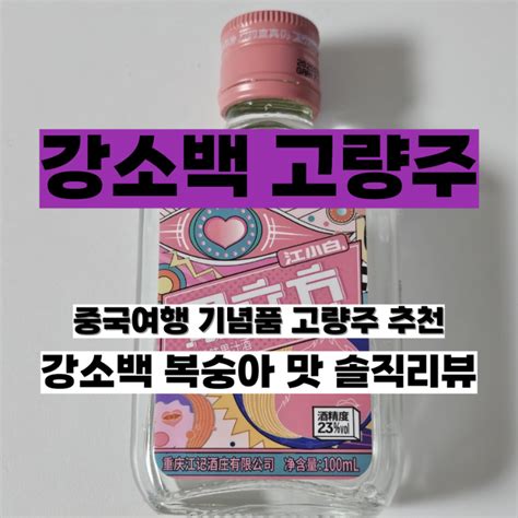 중국여행 선물 기념품 추천 강소백江小白 쟝샤오바이 고량주 복숭아맛 가격 맛 후기 네이버 블로그