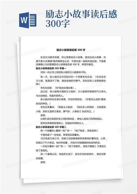 励志小故事读后感300字 Word模板下载编号qjweapyn熊猫办公
