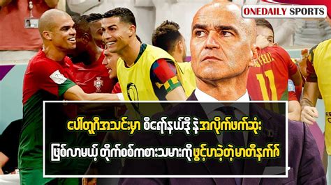 ပေါ်တူဂီအသင်းမှာ စီရော်နယ်ဒိုနဲ့ အလိုက်ဖက်ဆုံး ဖြစ်လာမယ့် တိုက်စစ