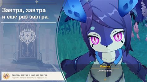 Мелюзина Пахсив Ветви из Туманного леса и достижение Завтра завтра и