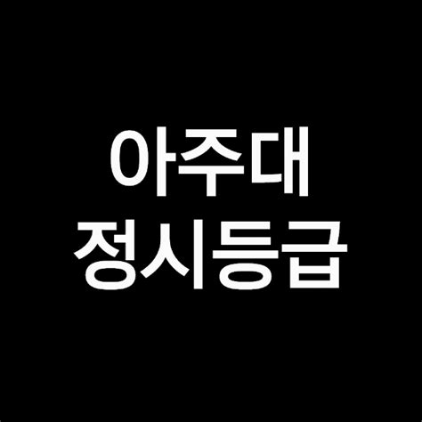아주대 정시등급 아주대학교 등급컷 수능 입결 2023년 2024년