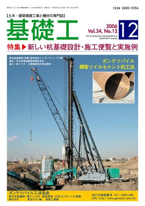 2006年12月号 新しい杭基礎設計施工便覧と実施例 バックナンバーのご案内 月刊 基礎工 株式会社 総合土木研究所