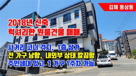 김해 동상동 2018년 신축 코너 각지 럭셔리한 원룸건물 매매 Youtube