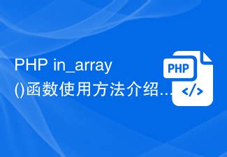 Introduction To How To Use The PHP In Array Function PHP Tutorial Php Cn