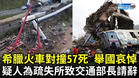 希臘火車對撞57死「舉國哀悼」 疑人為疏失所致交通部長請辭 Chinatimes Youtube