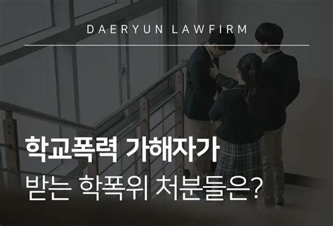 학폭위변호사가 알려주는 학교폭력 가해자가 받는 학폭위 처분들은 대륜