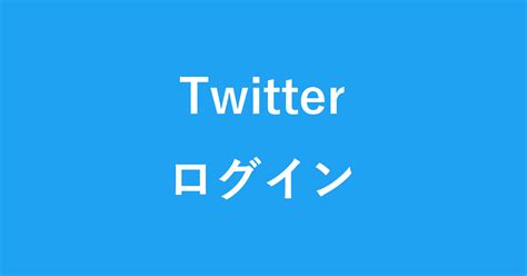 Twitter にログインする方法 Pc設定のカルマ