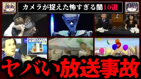 【カメラが捉えた闇】最悪の放送事故10選【ゆっくり解説】 ニコニコ動画