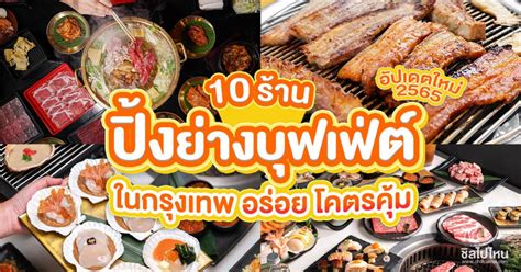 10 ร้านปิ้งย่างบุฟเฟ่ต์ ในกรุงเทพ อร่อย โคตรคุ้ม อัพเดต ปี 2565 ชิลไปไหน