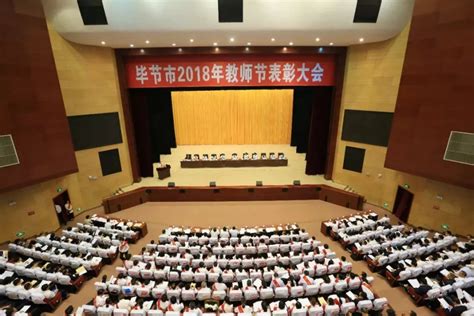 畢節市2018年教師節表彰大會召開，市委書記周建琨講話，市長張集智宣讀表彰決定 幫趣