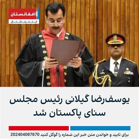 یوسف‌رضا گیلانی رئیس مجلس سنای پاکستان شد افغانستان اینترنشنال