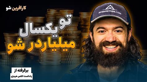 الکس هرمزیهرکسی امسال میتونه میلیاردر بشهتست شده Youtube