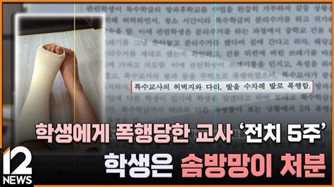 학생에게 폭행당한 교사 전치 5주학생은 솜방망이 처분 특수교사노조 장은미 위원장 Youtube