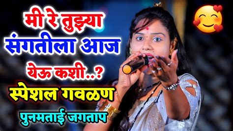 👌🥰💗मी रे तुझ्या संगतीने आज येऊ कशीखूप खूप गोड आवाजात पहील्यांदाच गवळण