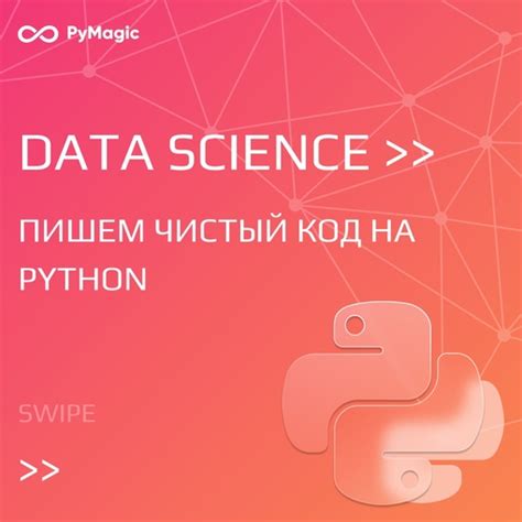 Пишем чистый код на Python