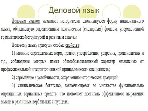 Деловое общение как обмен информацией. Нормы деловой речи - презентация ...