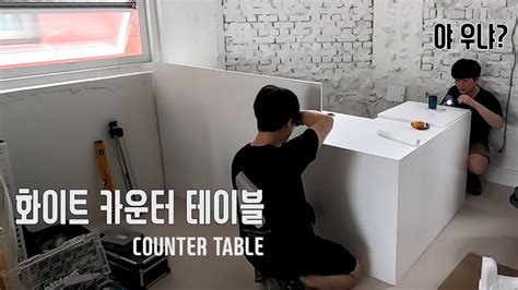 화이트 도장 카운터 테이블 만들어 보겠습니다 Youtube