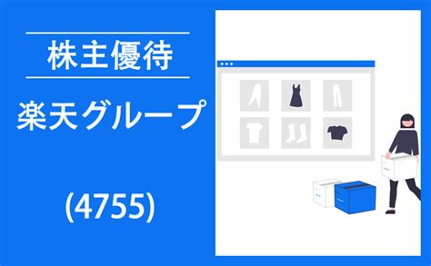 楽天グループ4755の株主優待【過去の逆日歩とクロス取引】