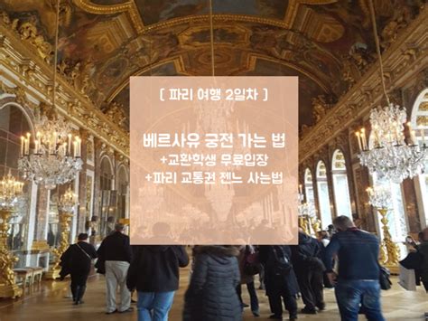 파리여행 2일차 베르사유궁전 가는법 교환학생 베르사유 궁전 무료입장 파리 교통권 젠느 사는법 네이버 블로그