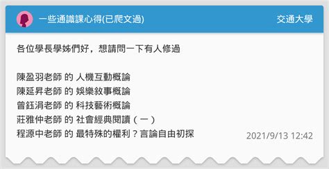 一些通識課心得 已爬文過 交通大學板 Dcard