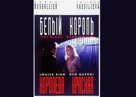 Фильм «Белый король, красная королева» (1992) - сюжет, актеры и роли ...