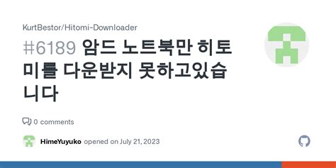 암드 노트북만 히토미를 다운받지 못하고있습니다 · Issue 6189 · Kurtbestorhitomi Downloader