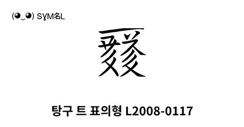 탕구 트 표의형 L2008 0117 유니코드 번호 U1702c 📖 기호의 의미 알아보기 복사 And 📋 붙여넣기 ‿ Symbl