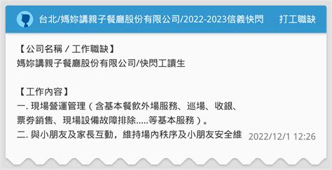 台北媽妳講親子餐廳股份有限公司2022 2023信義快閃活動工讀生 打工職缺板 Dcard