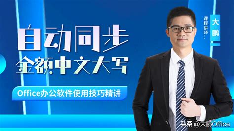 告别频繁修改！excel表格中金额中文大写格式自动生成，同步改动 正数办公