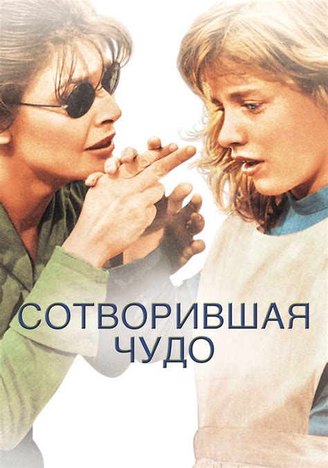 Сотворившая чудо - где смотреть онлайн