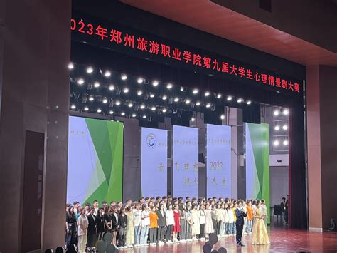 机电工程学院 参加了第九届大学生心理情景剧大赛活动 郑州旅游职业学院机电工程学院
