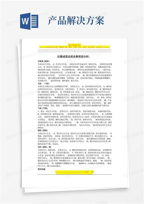 注塑产品不良原因分析及解决方案word模板下载编号qevvewpj熊猫办公