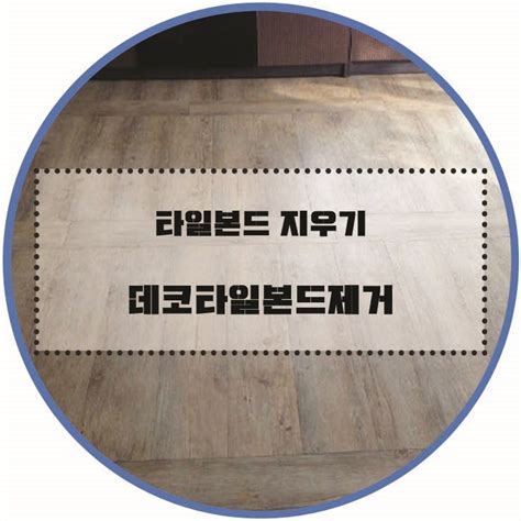 데코타일본드제거 타일 시공 후 남은 타일본드 지우기 네이버 블로그