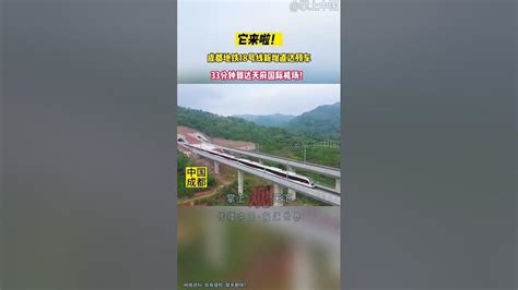 大成都，太牛了。来啦！成都地铁18号线新增直达列车 33分钟到达天府国际机场！成都地铁 掌上中国 掌上成都 发现成都 Youtube