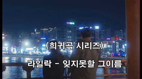 희귀곡 시리즈 라일락 잊지못할 그이름 Youtube