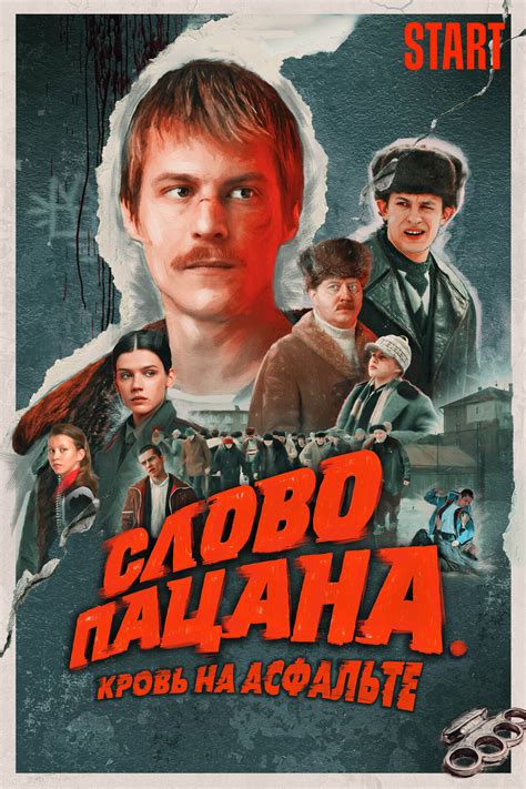 Видео Эпизод 2 2 серия S01e02 Слово пацана Кровь на асфальте