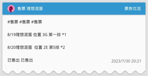 售票 理想混蛋 票券交流板 Dcard